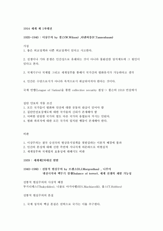 국제 정치의 흐름과 주요 이론 정리