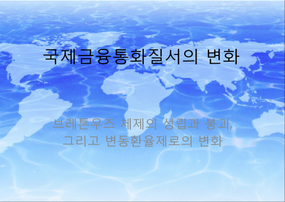 국제금융통화질서의 변화