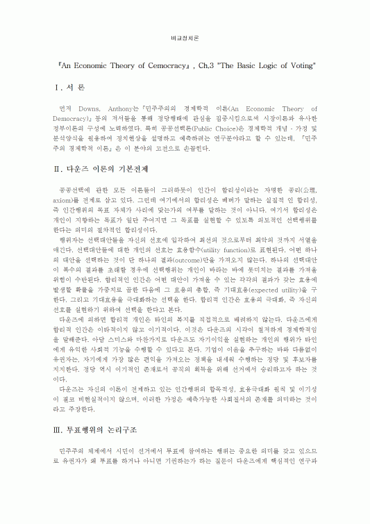 다운즈의 합리선택이론에 대한 분석