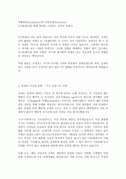 군사문화사를 통해 살펴본 르네상스 전후의 유럽사