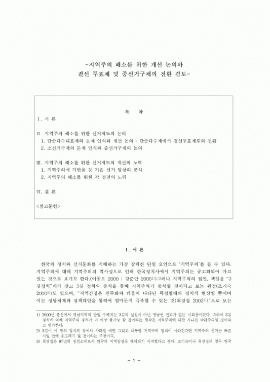 지역주의 개선을 위한 바람직한 선거제도