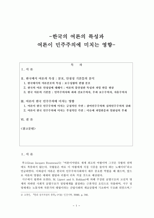 선거정당의회 한국의 여론