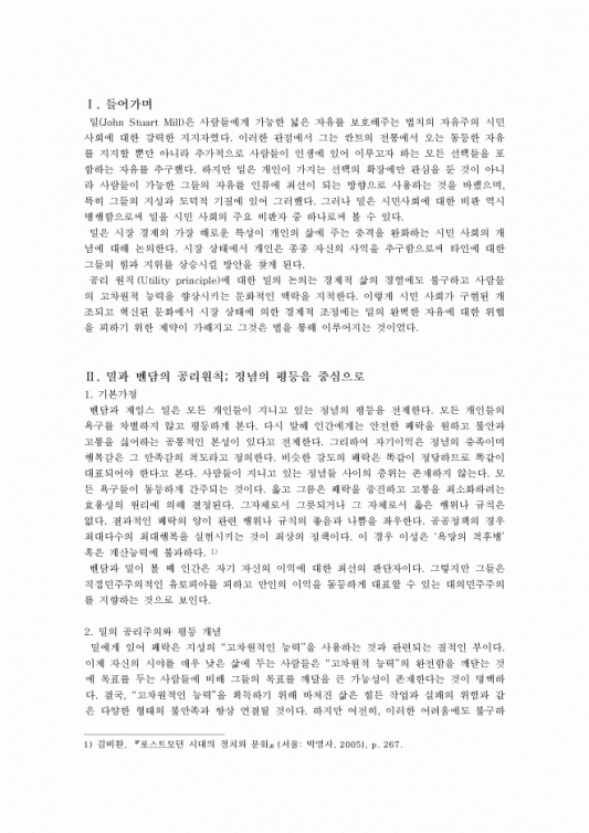 존 스튜어트 밀 분석