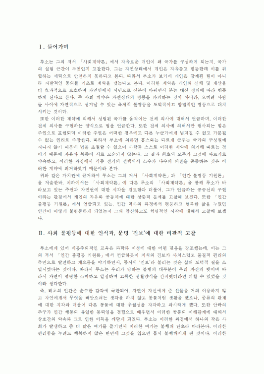 루소의 에밀과 그의 민주주의에 대한 사상 고찰