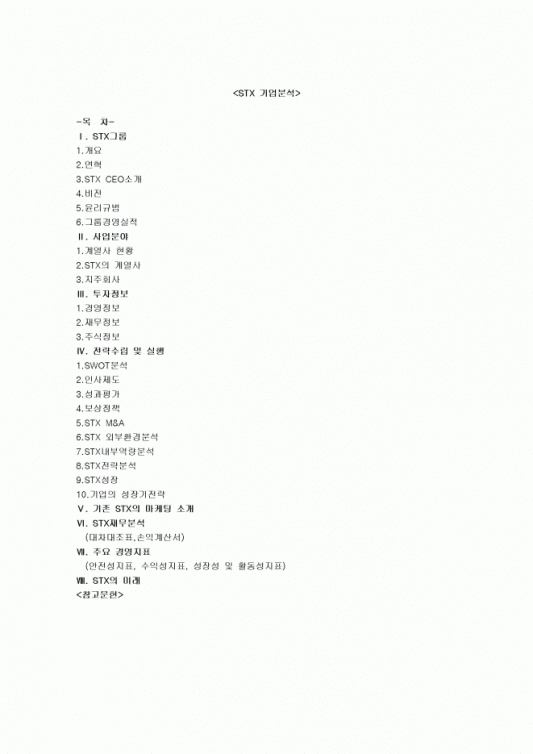 (경영) STX 기업분석