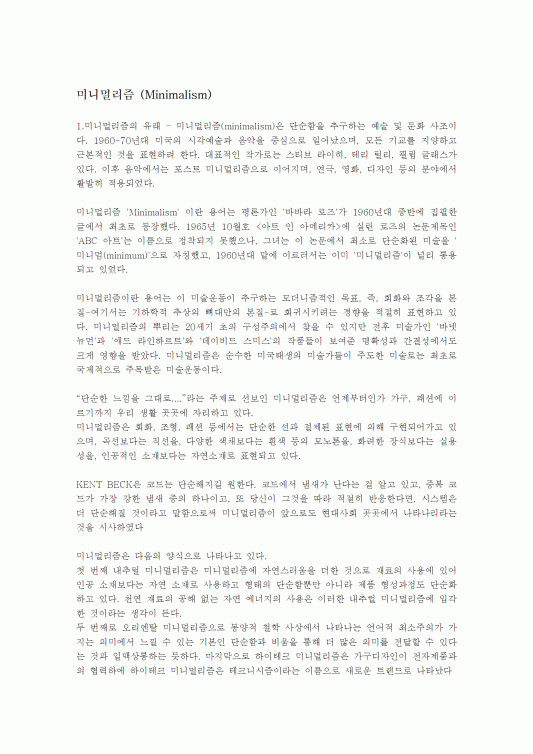 미니머리즘에 관하여