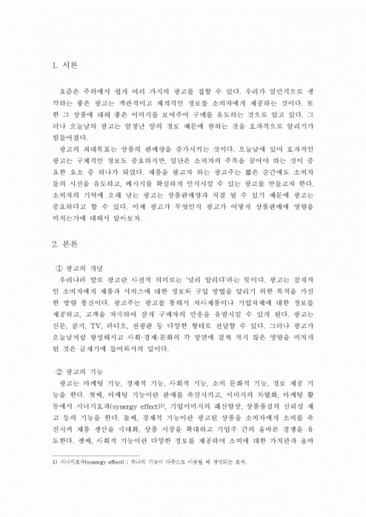 (보고서)광고가 상품판매에 미치는 영향