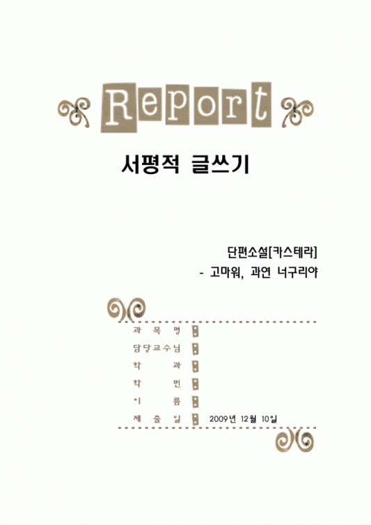 고마워 과연 너구리야(박민규)서평