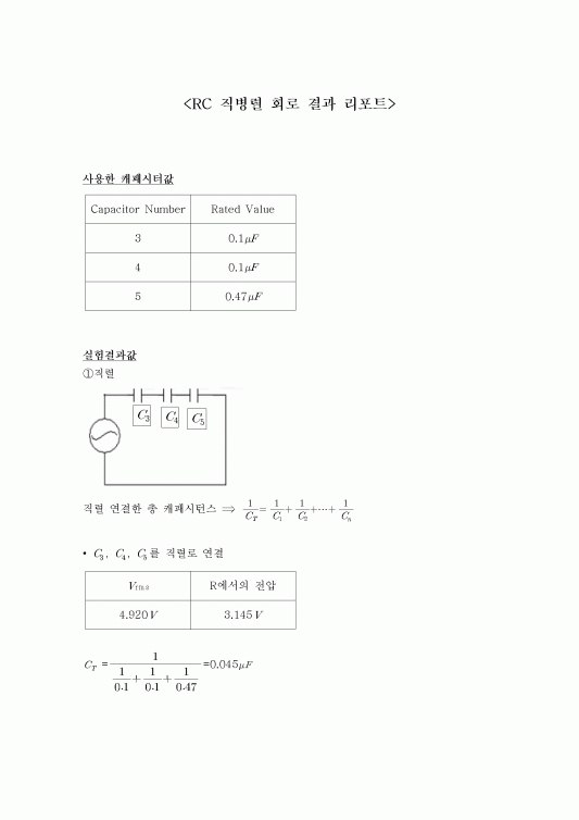 RC직병렬회로, RL직병렬회로 결과리포트