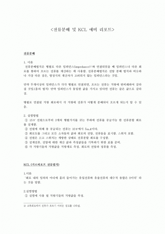 전류분배 및 KCL 리포트(예비+결과)