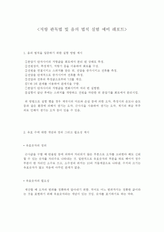 저항 판독법 및 옴의 법칙 실험 레포트(예비+결과)