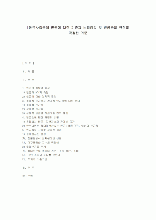 [한국사회문제]빈곤에 대한 기준과 논의정리 및 빈공층을 규정할 적절한 기준