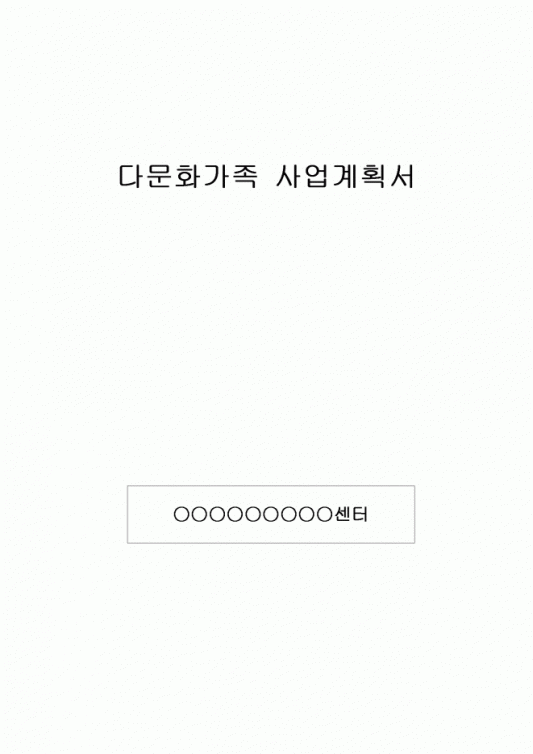 다문화가족 사업계획서