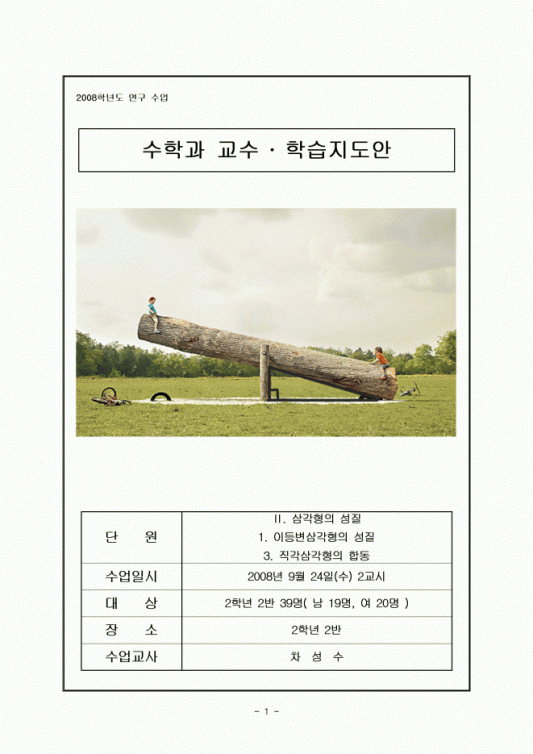 중2 직각삼각형 수업지도안