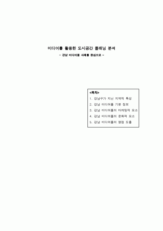 미디어를 활용한 도시공간 플래닝 분석 - 1. 강남대로 미디어폴 사례를 중심으로