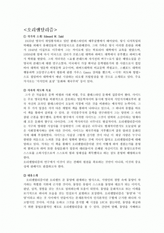 2009_8_23_서양문화사_오리엔탈리즘