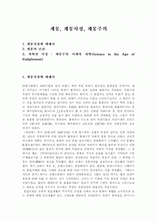 2010_3_12_계몽주의사상에 대하여.