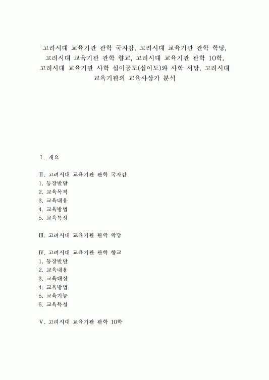 고려시대 교육기관 관학 국자감, 고려시대 교육기관 관학 학당, 고려시대 교육기관 관학 향교, 고려시대 교육기관 관학 10학, 고려시대 교육기관 사학 십이공도(십이도)와 사학 서당, 고려시대 교육기관의교육사상가