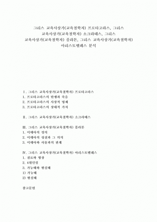 [교육사상가][교육철학자]그리스 교육사상가(교육철학자) 프로타고라스, 그리스 교육사상가(교육철학자) 소크라테스, 그리스 교육사상가(교육철학자) 플라톤, 그리스 교육사상가(교육철학자) 아리스토텔레스 분석