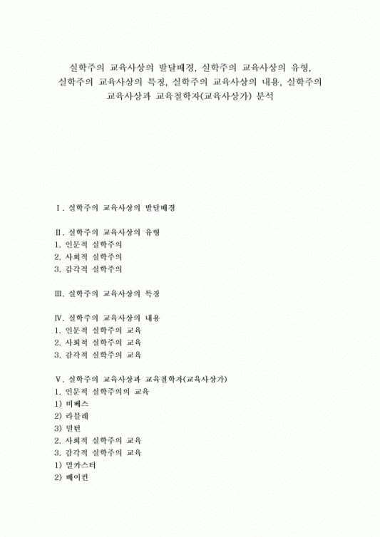 [실학주의 교육사상][실학주의][교육사상가]실학주의 교육사상의 발달배경, 실학주의 교육사상의 유형, 실학주의 교육사상의 특징, 실학주의 교육사상의 내용, 실학주의 교육사상과 교육철학자(교육사상가) 분석