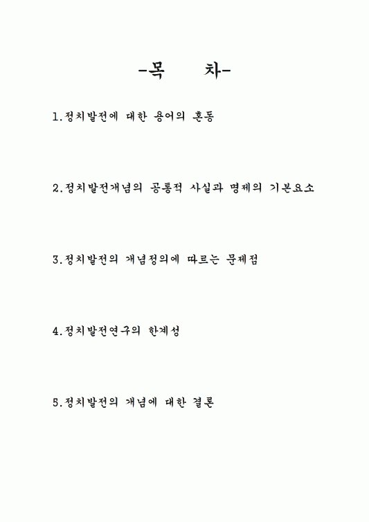 2010_3_12_정치발전의 개념