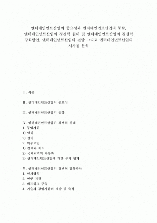 [엔터테인먼트산업]엔터테인먼트산업의 중요성과 엔터테인먼트산업의 동향, 엔터테인먼트산업의 경쟁력 실태 및 엔터테인먼트산업의 경쟁력 강화방안, 엔터테인먼트산업의 전망과 엔터테인먼트산업의 시사점 분석