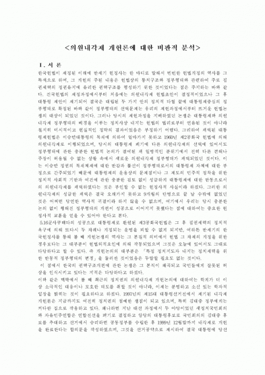 2010_3_12_정치학헌법_의원내각제_개헌론에 관한 비판적 분석