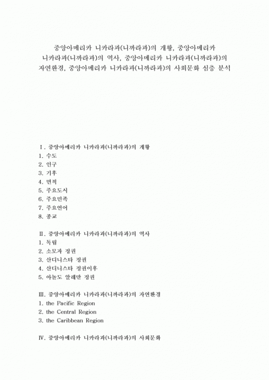 [니카라과][중남미]중앙아메리카 니카라과(니까라과)의 개황, 중앙아메리카 니카라과(니까라과)의 역사, 중앙아메리카 니카라과(니까라과)의 자연환경, 중앙아메리카 니카라과(니까라과)의 사회문화 심층 분석
