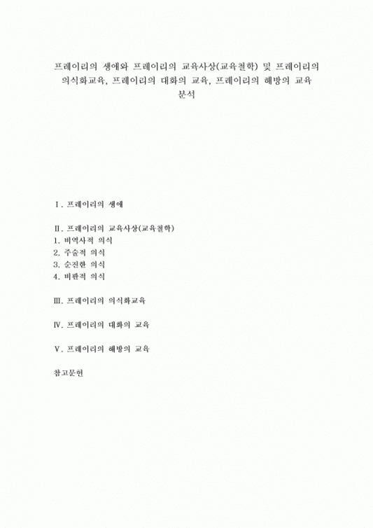 [프레이리][프레이리교육철학][프레이리교육사상][의식화교육][대화의교육][해방의교육]프레이리 생애와 프레이리의 교육사상(교육철학) 및 프레이리의 의식화교육, 프레이리의 대화의 교육, 프레이리의 해방의 교육