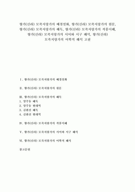 향가(신라) 모죽지랑가의 배경설화, 향가(신라) 모죽지랑가 원문, 향가(신라) 모죽지랑가 해독, 향가(신라) 모죽지랑가 작품이해, 향가(신라) 모죽지랑가의 시어와 시구 해석, 향가(신라) 모죽지랑가의 어학적 해석