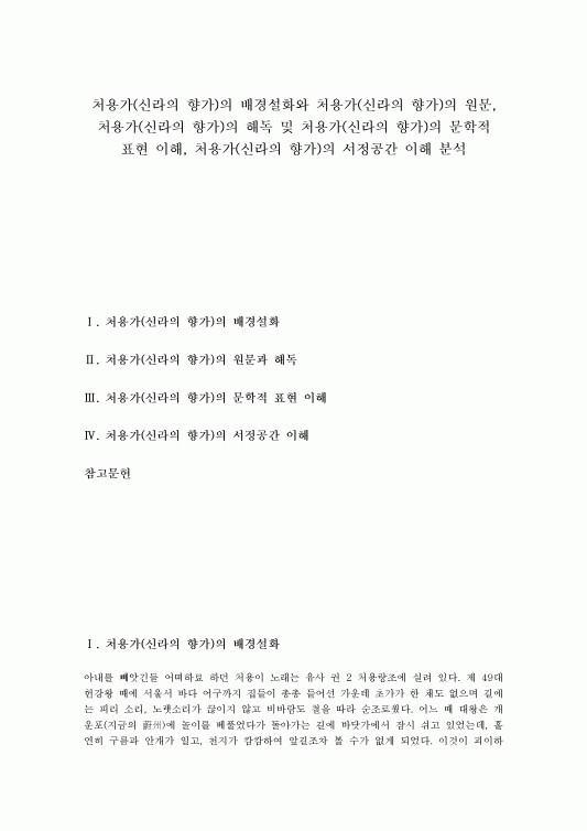 [처용가][신라 향가][향가]처용가(신라의 향가)의 배경설화와 처용가(신라의 향가)의 원문, 처용가(신라의 향가)의 해독 및 처용가(신라의 향가)의 문학적 표현 이해, 처용가(신라의 향가)의 서정공간 이해 분석