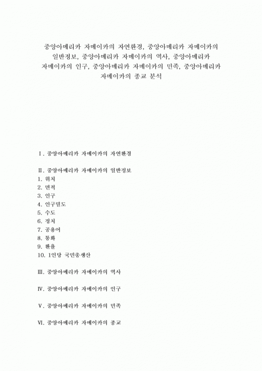 [자메이카]중앙아메리카 자메이카의 자연환경, 중앙아메리카 자메이카 일반정보, 중앙아메리카 자메이카의 역사, 중앙아메리카 자메이카의 인구, 중앙아메리카 자메이카의 민족, 중앙아메리카 자메이카의 종교 분석