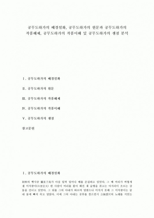 [공무도하가][공무도하가의 배경설화][공무도하가의 작품해제][공무도하가의 작품이해]공무도하가의 배경설화, 공무도하가의 원문과 공무도하가의 작품해제, 공무도하가의 작품이해 및 공무도하가의 쟁점 분석