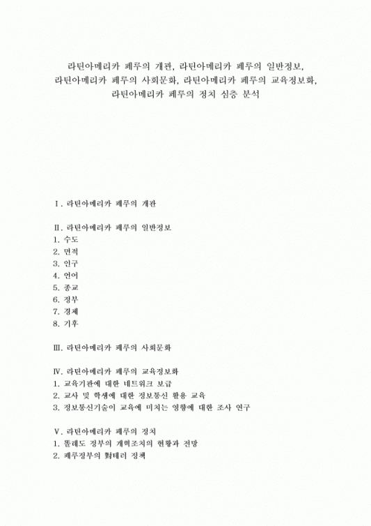 [페루][라틴아메리카][중남미][페루의 문화]라틴아메리카 페루의 개관, 라틴아메리카 페루의 일반정보, 라틴아메리카 페루의 사회문화, 라틴아메리카 페루의 교육정보화, 라틴아메리카 페루의 정치 심층 분석