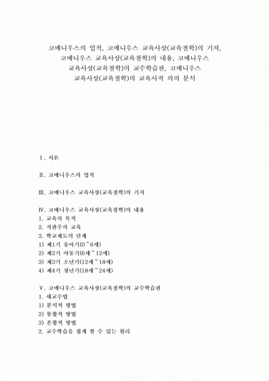 [코메니우스]코메니우스의 업적, 코메니우스 교육사상(교육철학)의 기저, 코메니우스 교육사상(교육철학)의 내용, 코메니우스 교육사상(교육철학)의 교수학습관, 코메니우스 교육사상(교육철학)의 교육사적 의의