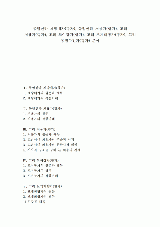 [향가][제망매가][처용가][도이장가][보개회향가][총결무진가]통일신라 제망매가(향가), 통일신라 처용가(향가), 고려 처용가(향가), 고려 도이장가(향가), 고려 보개회향가(향가), 고려 총결무진가(향가) 분석