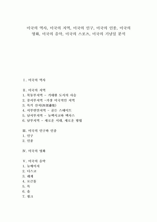 [미국][미국역사][미국인구][미국인종][미국영화][미국음악][미국스포츠][미국기념일]미국의 역사, 미국의 지역, 미국의 인구, 미국의 인종, 미국의 영화, 미국의 음악, 미국의 스포츠, 미국의 기념일 분석