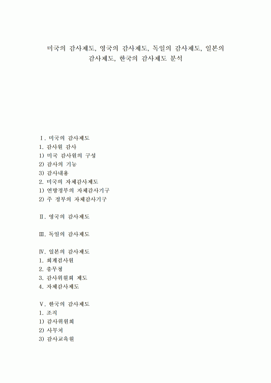[미국][감사제도][미국의 감사제도][감사원][영국의 감사제도][독일의 감사제도][일본의 감사제도][한국의 감사제도]미국의 감사제도, 영국의 감사제도, 독일의 감사제도, 일본의 감사제도, 한국의 감사제도 분석