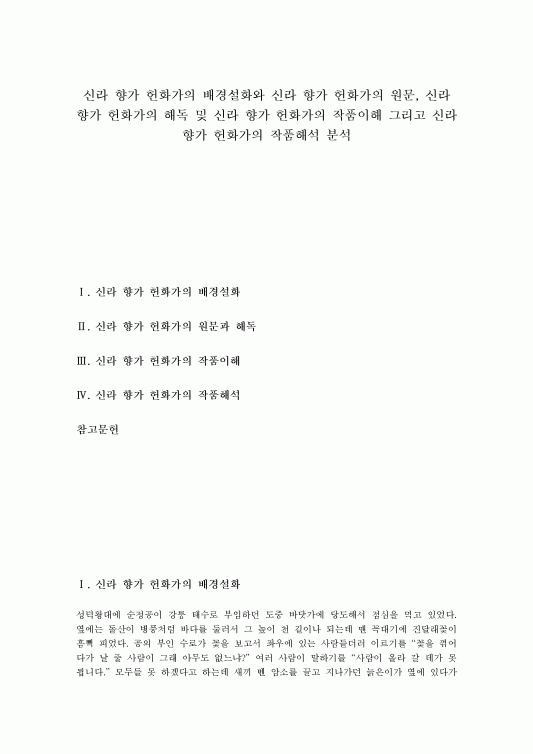 [헌화가][신라 향가][신라시대 향가][향가]신라 향가 헌화가의 배경설화와 신라 향가 헌화가의 원문, 신라 향가 헌화가의 해독 및 신라 향가 헌화가의 작품이해 그리고 신라 향가 헌화가의 작품해석 분석