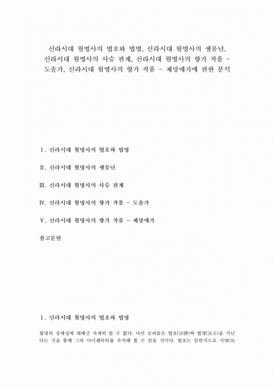 [향가][월명사][신라향가]신라시대 월명사의 법호와 법명, 신라시대 월명사의 생몰년, 신라시대 월명사의 사승 관계, 신라시대 월명사의 향가 작품 - 도솔가, 신라시대 월명사의 향가 작품 - 제망매가에 관한 분석