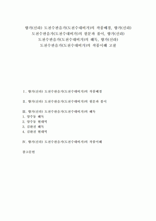 향가(신라) 도천수관음가(도천수대비가)의 작품배경, 향가(신라) 도천수관음가(도천수대비가)의 원문과 풀이, 향가(신라) 도천수관음가(도천수대비가)의 해독, 향가(신라) 도천수관음가(도천수대비가)의 작품이해