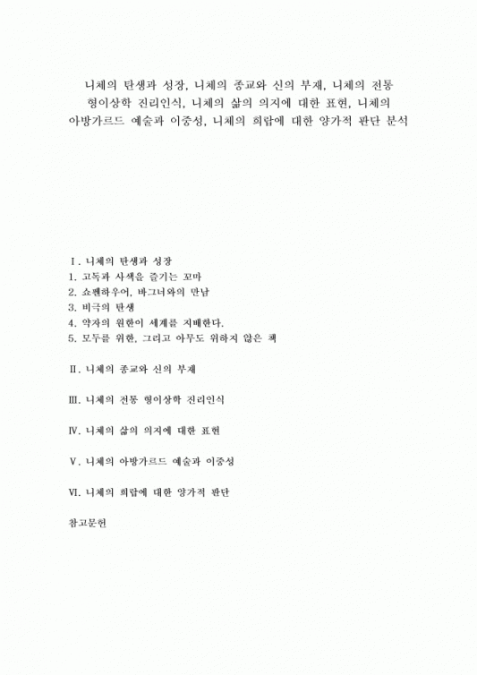 [니체][니체사상][니체철학]니체의 탄생과 성장, 니체의 종교와 신의 부재, 니체의 전통 형이상학 진리인식, 니체의 삶의 의지에 대한 표현, 니체의 아방가르드 예술과 이중성, 니체의 희랍에 대한 양가적 판단 분석