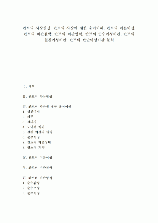 [칸트][순수이성비판][실천이성비판][판단이성비판]칸트의 사상형성, 칸트사상 관련 용어, 칸트의 이론이성, 칸트의 비판철학, 칸트의 비판형식, 칸트의 순수이성비판, 칸트의 실천이성비판, 칸트의 판단이성비판