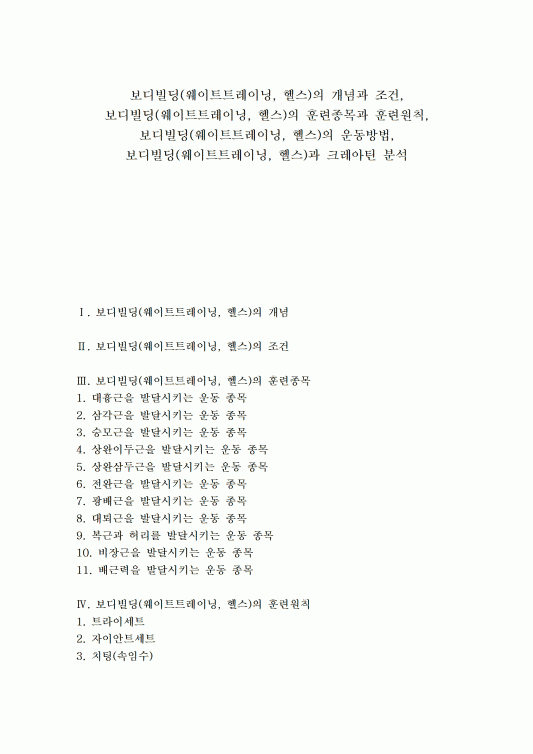 [보디빌딩]보디빌딩(웨이트트레이닝, 헬스)의 개념과 조건, 보디빌딩(웨이트트레이닝, 헬스)의 훈련종목과 훈련원칙, 보디빌딩(웨이트트레이닝, 헬스)의 운동방법, 보디빌딩(웨이트트레이닝, 헬스)과 크레아틴 분석
