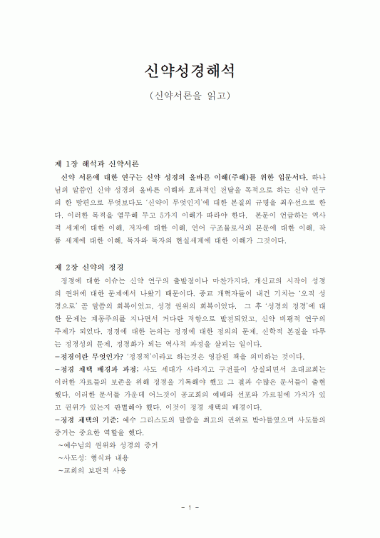 신약서론을 읽고 요약한 후 자신의 소견을 쓰시오.