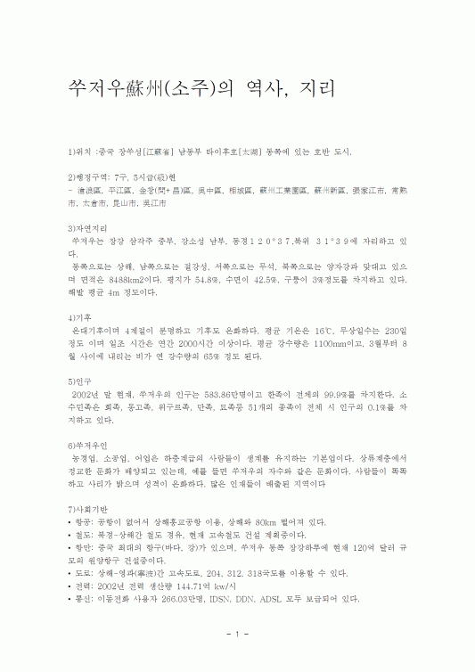 중국 소주(쑤저우)에 대해서