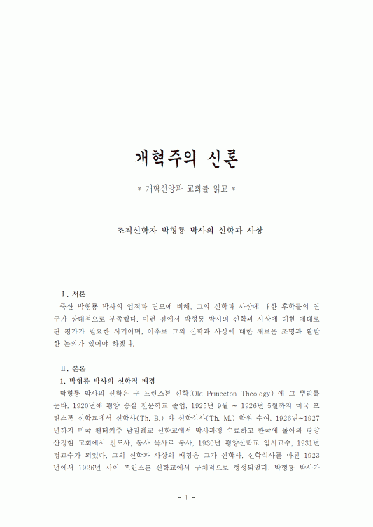 개혁신앙과 교회를 읽고 요약한 후 서평하라.