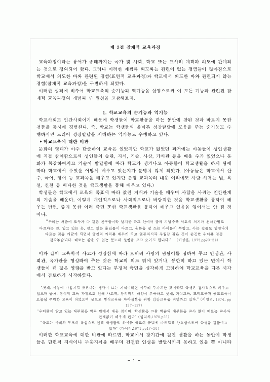 학교교육의 순기능과 역기능