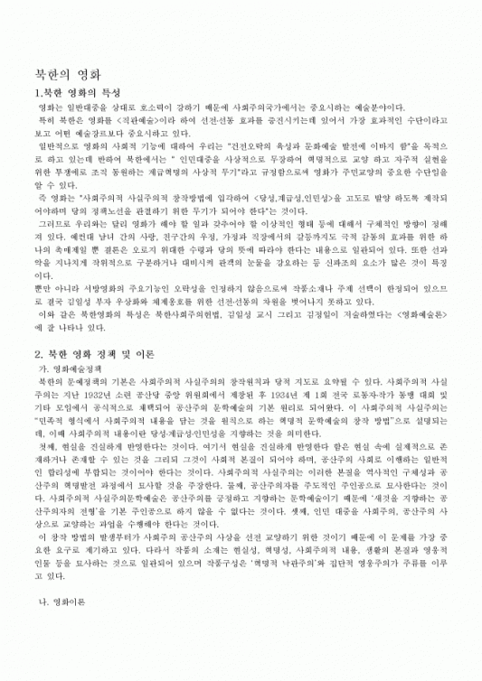 [인문과학] 북한의 영화