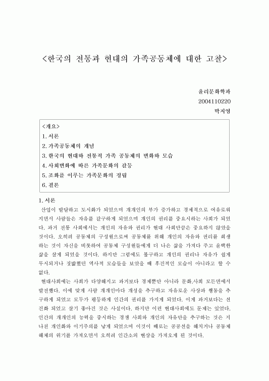 현대와 전통 한국의 가족 공동체에 대한 고찰